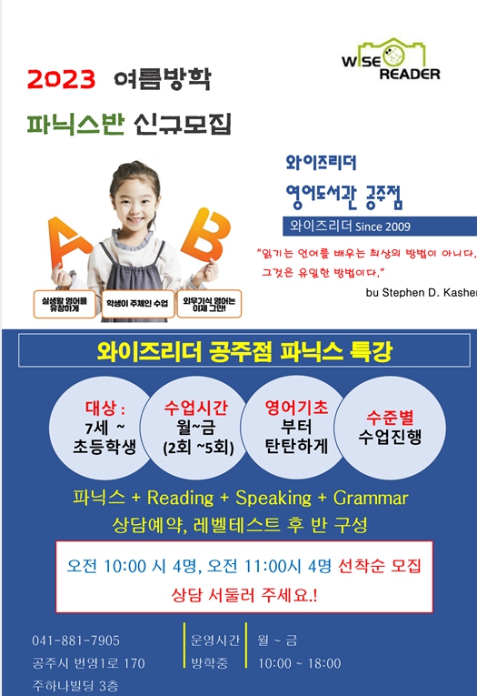 여름방학 영어 파닉스 특강 선착순 모집 [와이즈리더 공주점] | 충청남도 공주시 신관동 | 영어학원 | 당근 비즈 소식