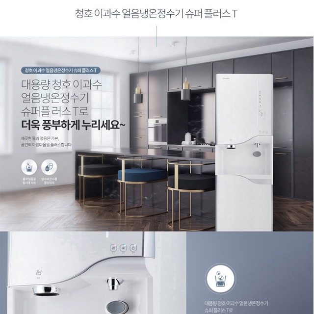청호 슈퍼 얼음냉온정수기 플러스 T (CHP-5070S) | 서울특별시 양천구 신정동 | 정수기판매 | 당근 비즈 소식