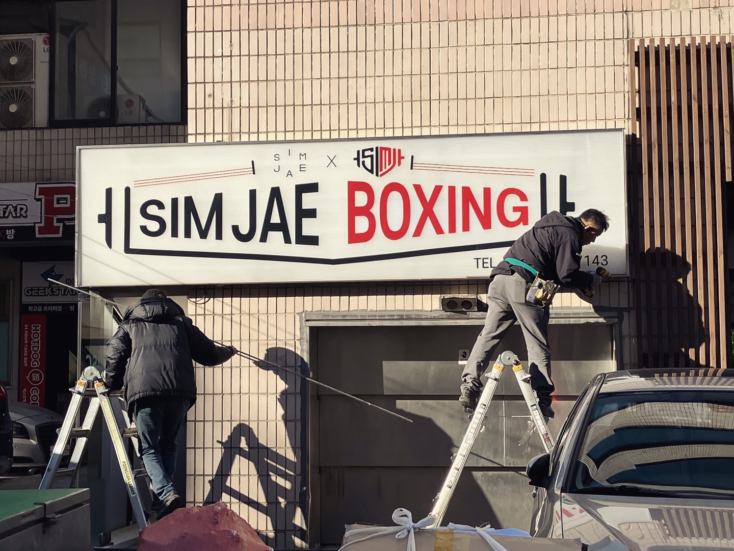 SIMJAE BOXING STUDIO - 서울특별시 강남구 도곡동 | 비즈프로필