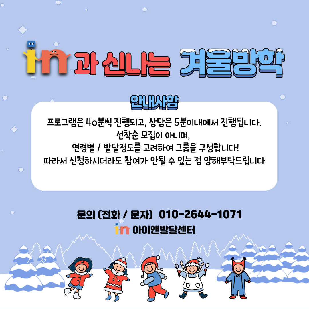 아이앤발달센터 겨울방학특강 사회성 그룹 프로그램 모집 감각통합 미술 인지치료 경기도 부천시 소사본동 비즈프로필