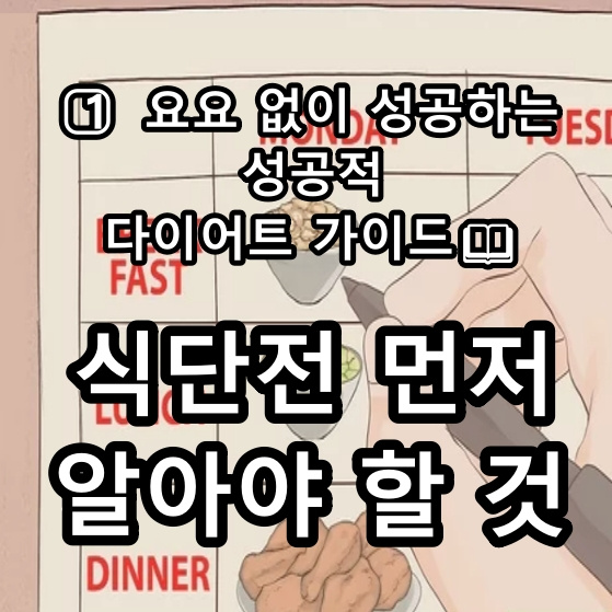 1️⃣ 나에게 맞는 성공적 다이어트 가이드📖 식단 전 먼저 알아야 할 것 서울특별시 강남구 논현1동 비즈프로필