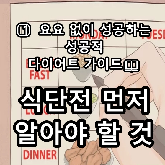 1️⃣ 나에게 맞는 성공적 다이어트 가이드📖 식단 전 먼저 알아야 할 것 서울특별시 강남구 논현1동 비즈프로필