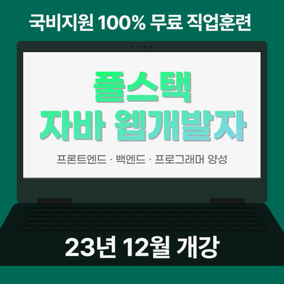 It개발코딩학원 풀스택 자바웹개발자 직업훈련 100 국비지원·취업연계 경기도 김포시 장기동 비즈프로필