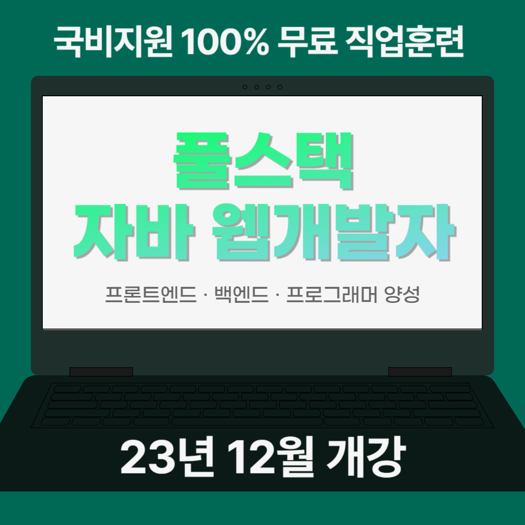 It개발코딩학원 풀스택 자바웹개발자 직업훈련 100 국비지원·취업연계 경기도 김포시 장기동 비즈프로필 