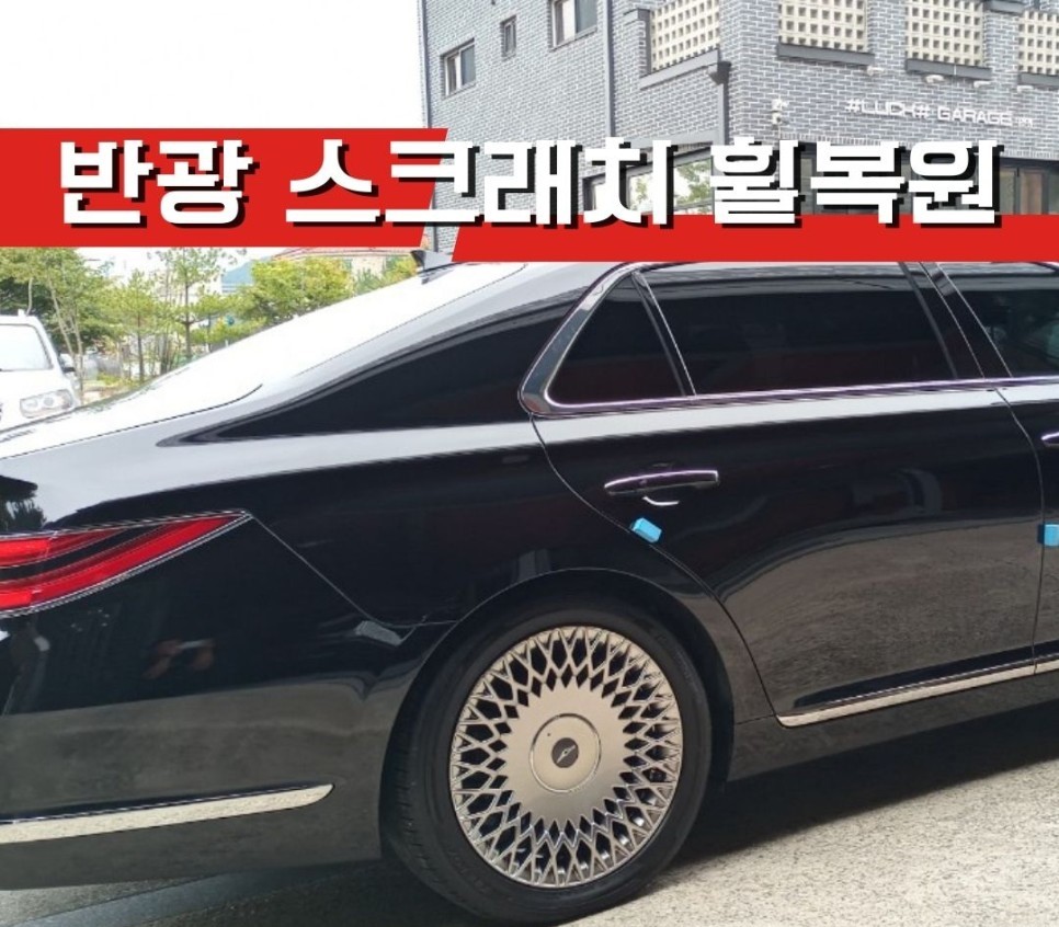 대전 제네시스 G90 19인치 휠 반광 스크래치 휠복원 | 대전광역시 유성구 학하동 | 자동차부품판매 | 당근 비즈 소식