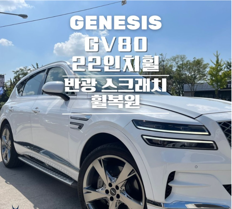 제네시스 GV80 22인치휠 반광 스크래치 휠복원 작업 후기 | 경기도 성남시 수정구 시흥동 | 자동차부품판매 | 당근 비즈 소식