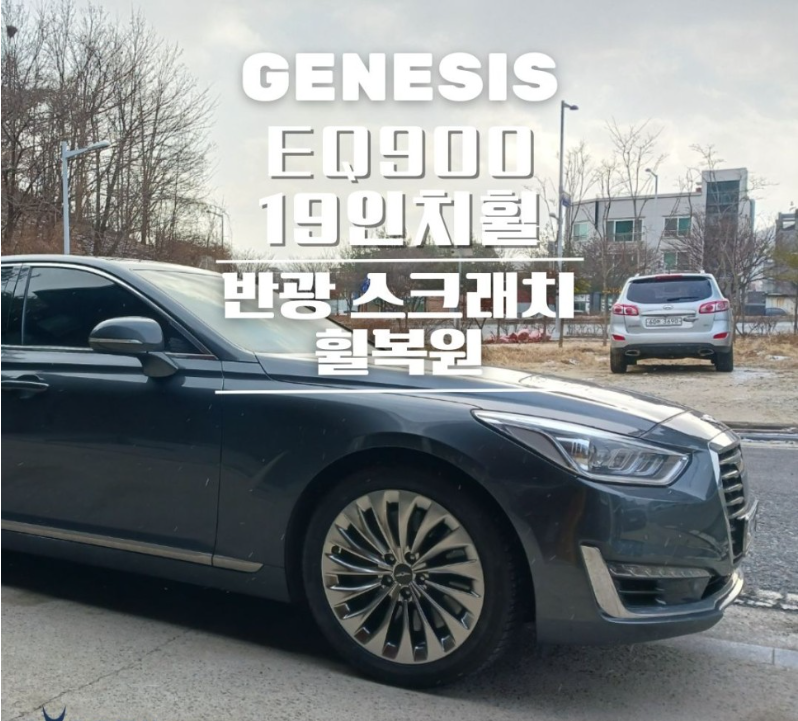 제네시스 EQ900 19인치휠 복원 잘하는 업체! 지에스 더블유! | 대전광역시 유성구 학하동 | 자동차부품판매 | 당근 비즈 소식