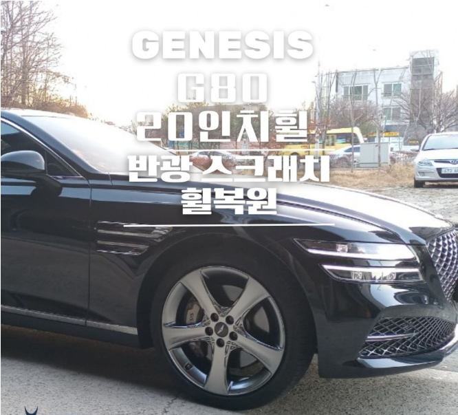 제네시스 G80 20인치휠 반광 스퍼터링 휠복원 작업 후기 | 전라북도 전주시 덕진구 혁신동 | 자동차부품판매 | 당근 비즈 소식