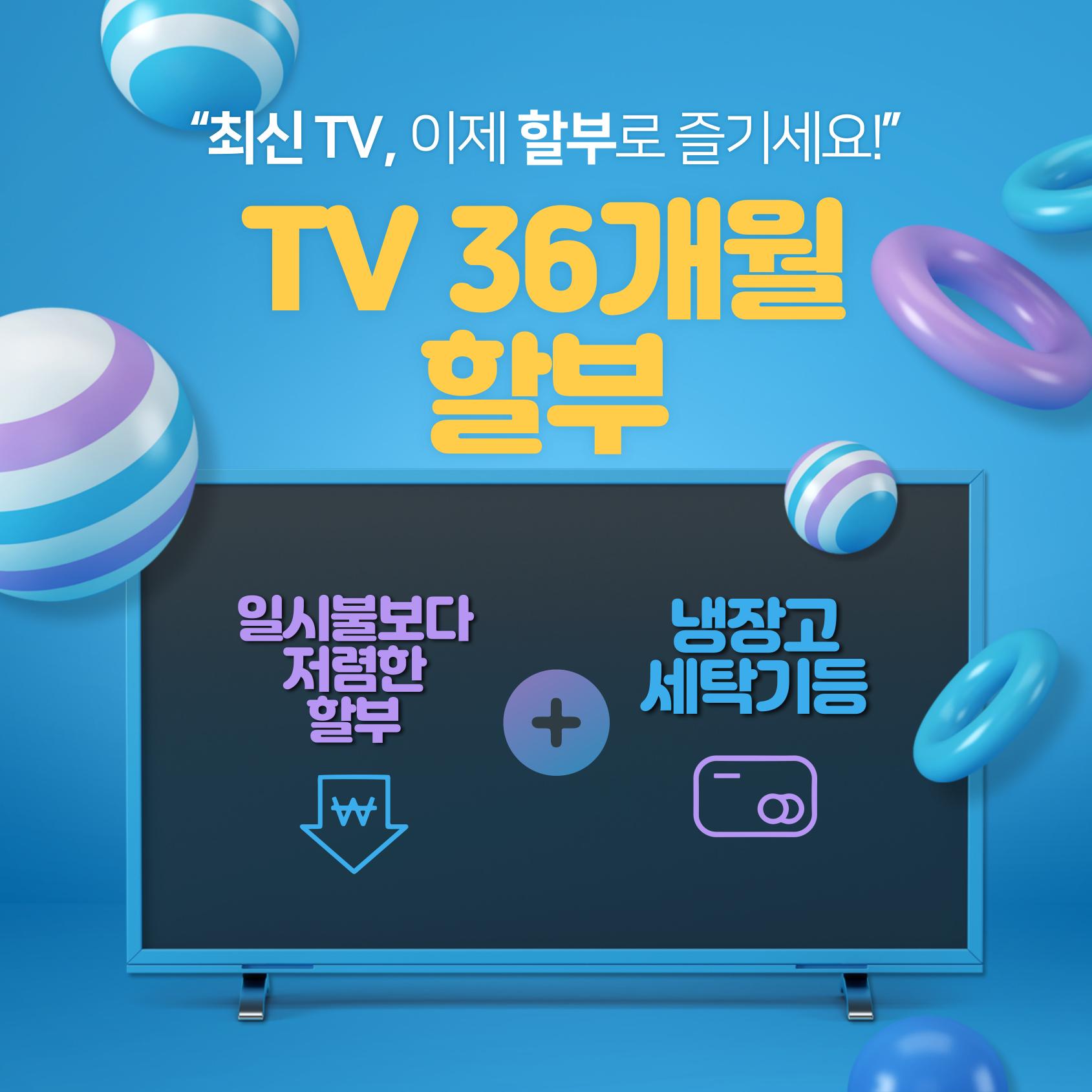 일시불보다저렴한TV36개월할부특가행사 | 동네업체