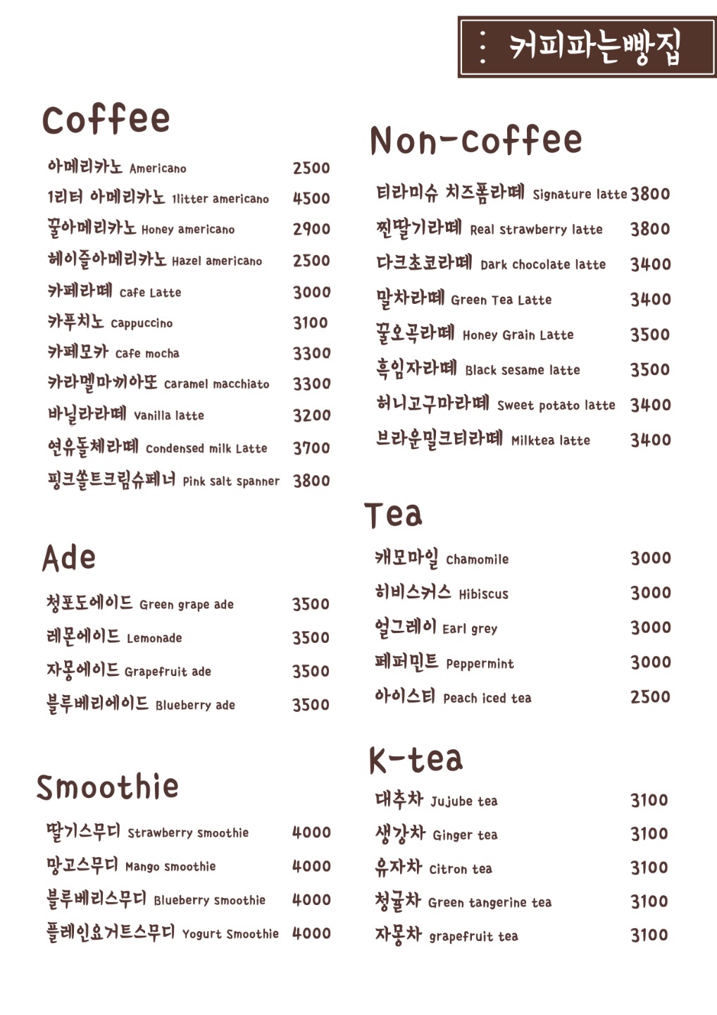 ⠸커피파는 빵집 Beverage Menu - 경기도 광명시 광명동 | 비즈프로필