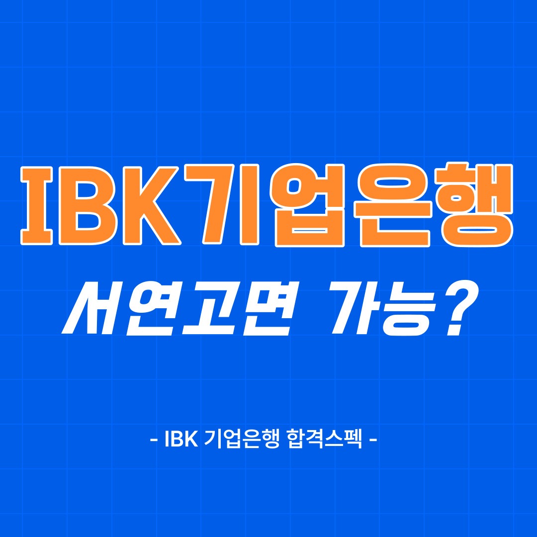 IBK 기업은행 합격스펙 | 서울특별시 마포구 동교동 | 취업/이직/진로컨설팅 | 당근 비즈 소식