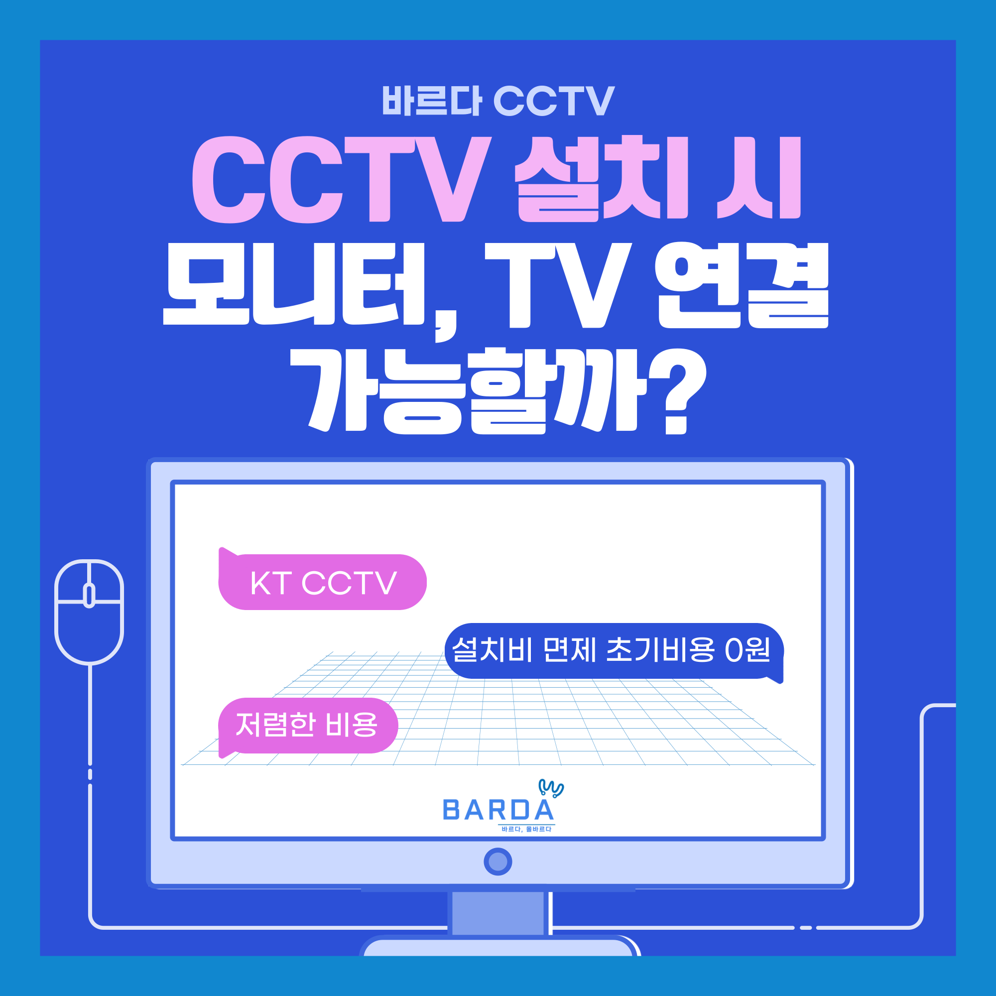 KT CCTV 설치 시 모니터, TV 연결 가능할까? - 인천광역시 서구 검단동 | 비즈프로필
