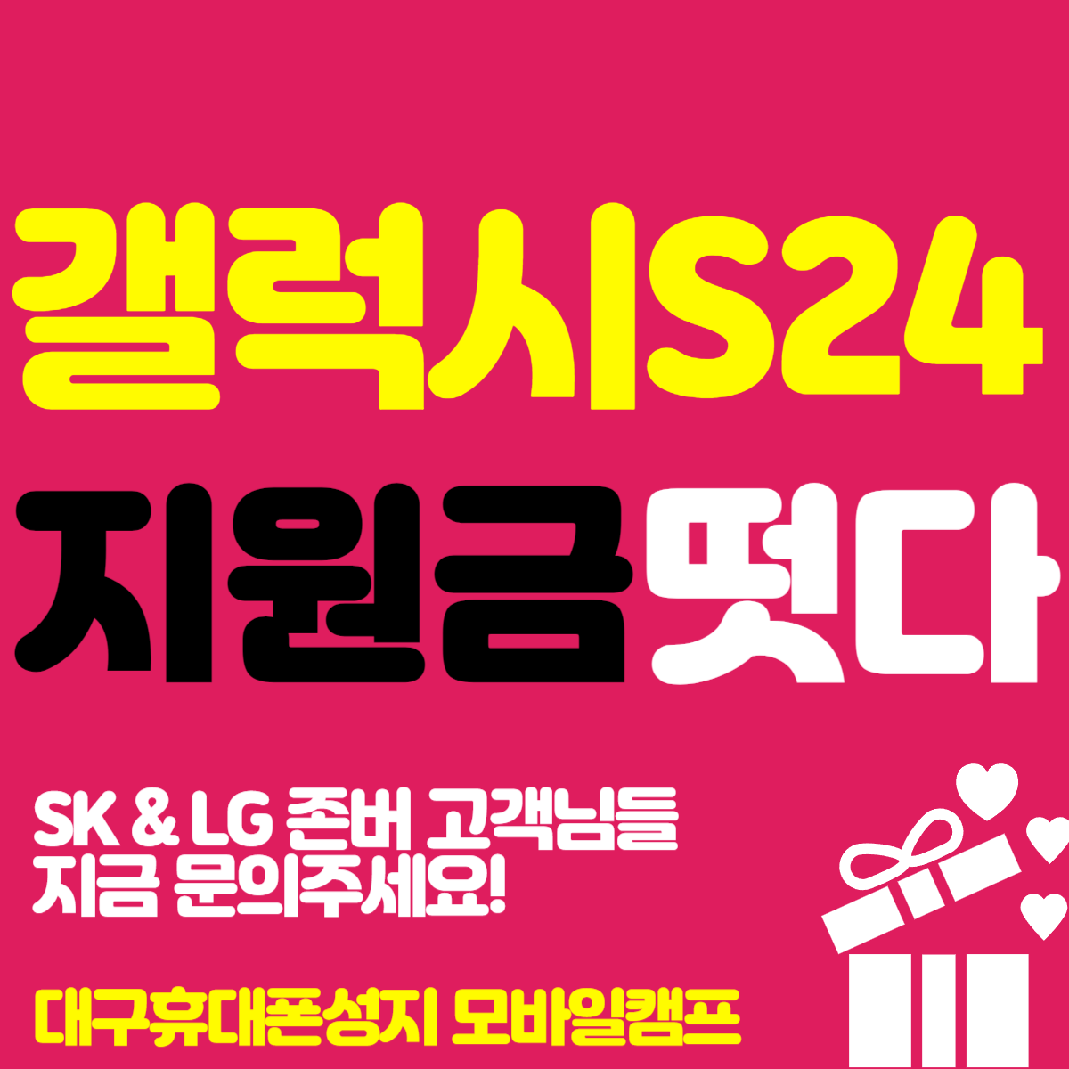 SK 갤럭시S24 의 반란이 시작 됬다 - 대구광역시 북구 서변동 | 비즈프로필