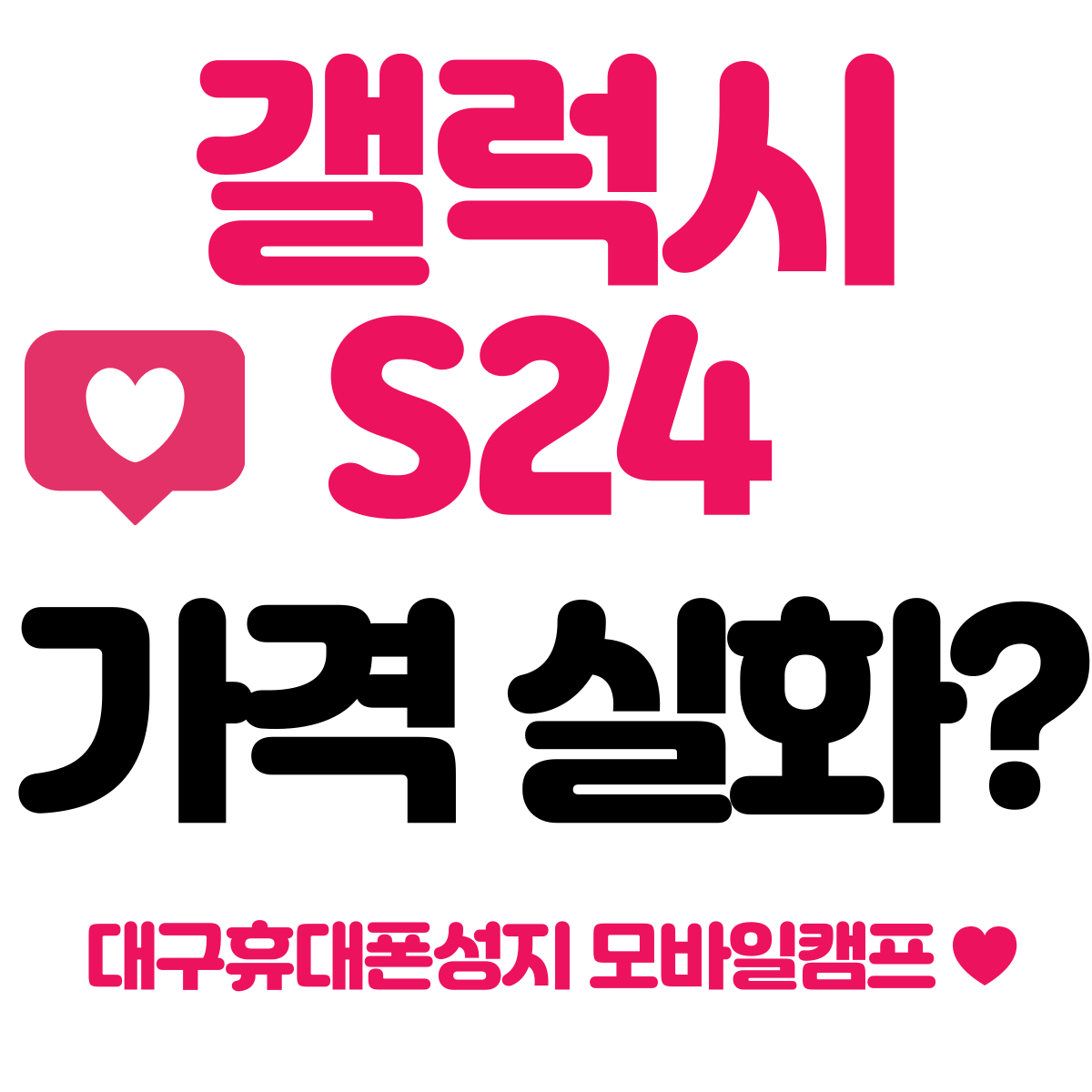 죄송합니다. 갤럭시S24 그냥 미쳤습니다 | 대구광역시 북구 서변동 | 모바일기기 | 당근 비즈 소식