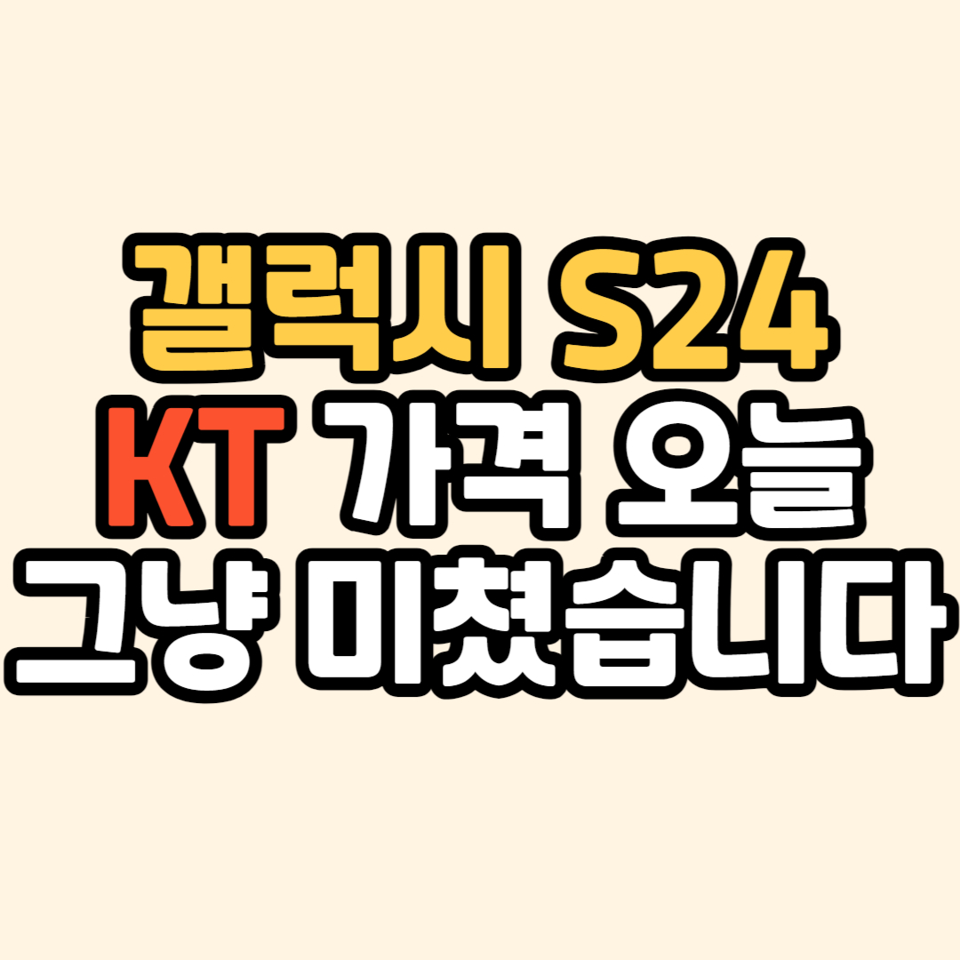 갤럭시S24 가격 이래도됨? KT 오늘 이정도면 기부한다네요 - 충청남도 천안시 서북구 두정동 | 비즈프로필