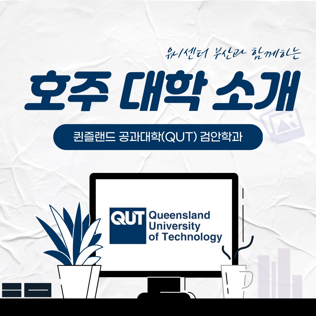 호주대학유학 추천) 브리즈번 명문 대학교 QUT 검안학과 | 부산광역시 동구 초량동 | 보습/교습/입시학원 | 당근 비즈 소식