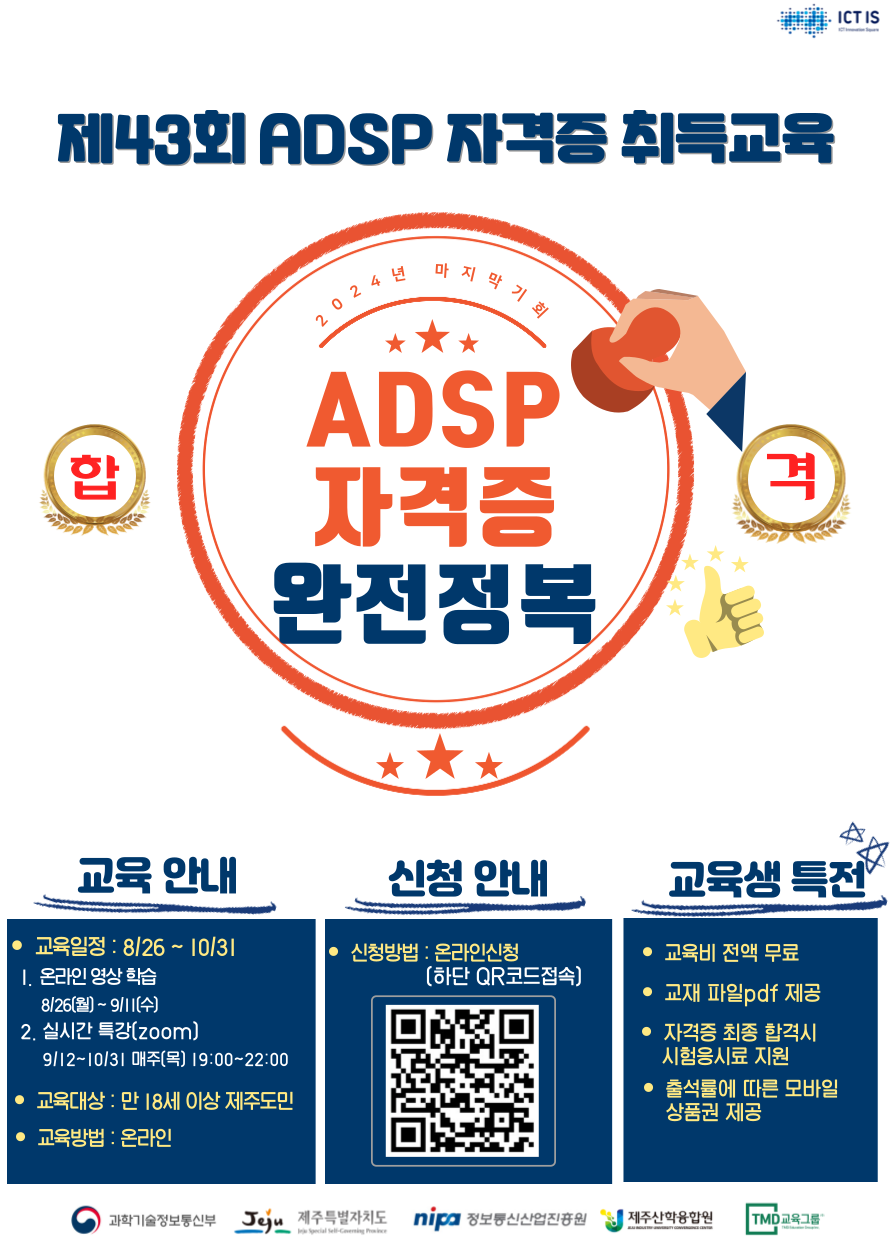 [무료교육] 2024년 마지막! ADSP자격증 취득과정 온라인 교육생 모집 | 제주특별자치도 제주시 아라동 | 프로그래밍/코딩교육 | 당근 비즈 소식