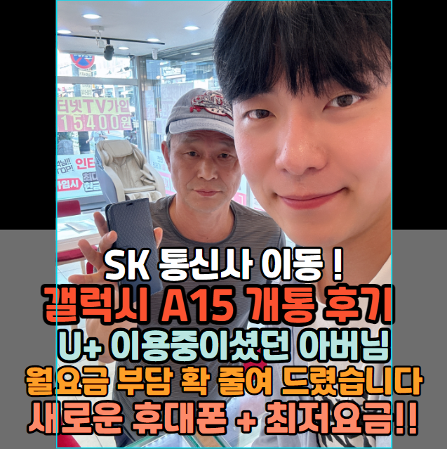 SK번호이동 갤럭시A15 저가 요금제 개통후기!!! 천안휴대폰성지 영모바일 | 충청남도 천안시 서북구 두정동 | 모바일기기 | 당근 비즈 소식