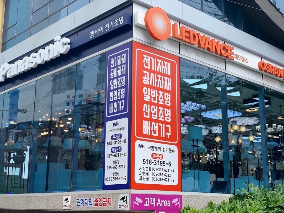 엠케이전기조명 부산광역시 금정구 장전동 조명기구전기용품 당근 동네 업체