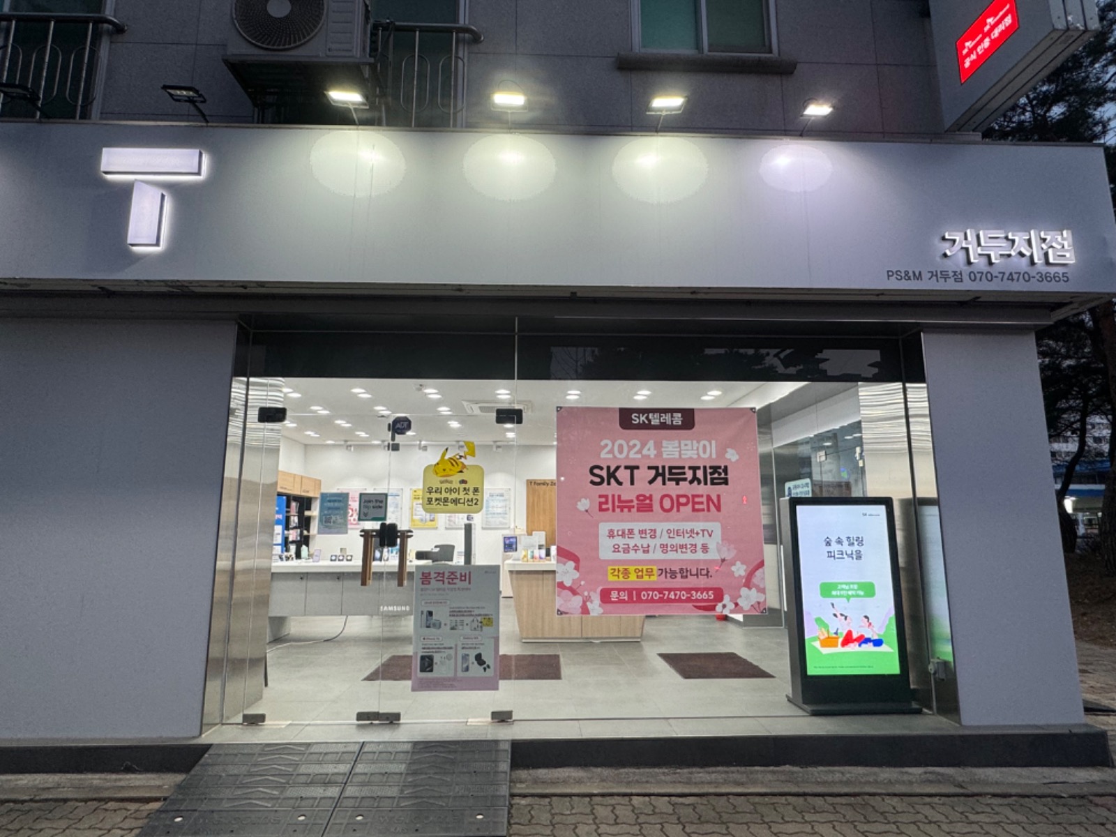 SKT PS&M 거두지점 | 강원특별자치도 춘천시 동내면 | 모바일기기 | 당근 동네 업체