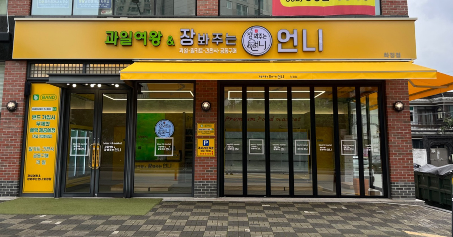 과일여왕 And 장봐주는 언니 화정점 광주광역시 서구 화정동 슈퍼마켓 당근 동네 업체