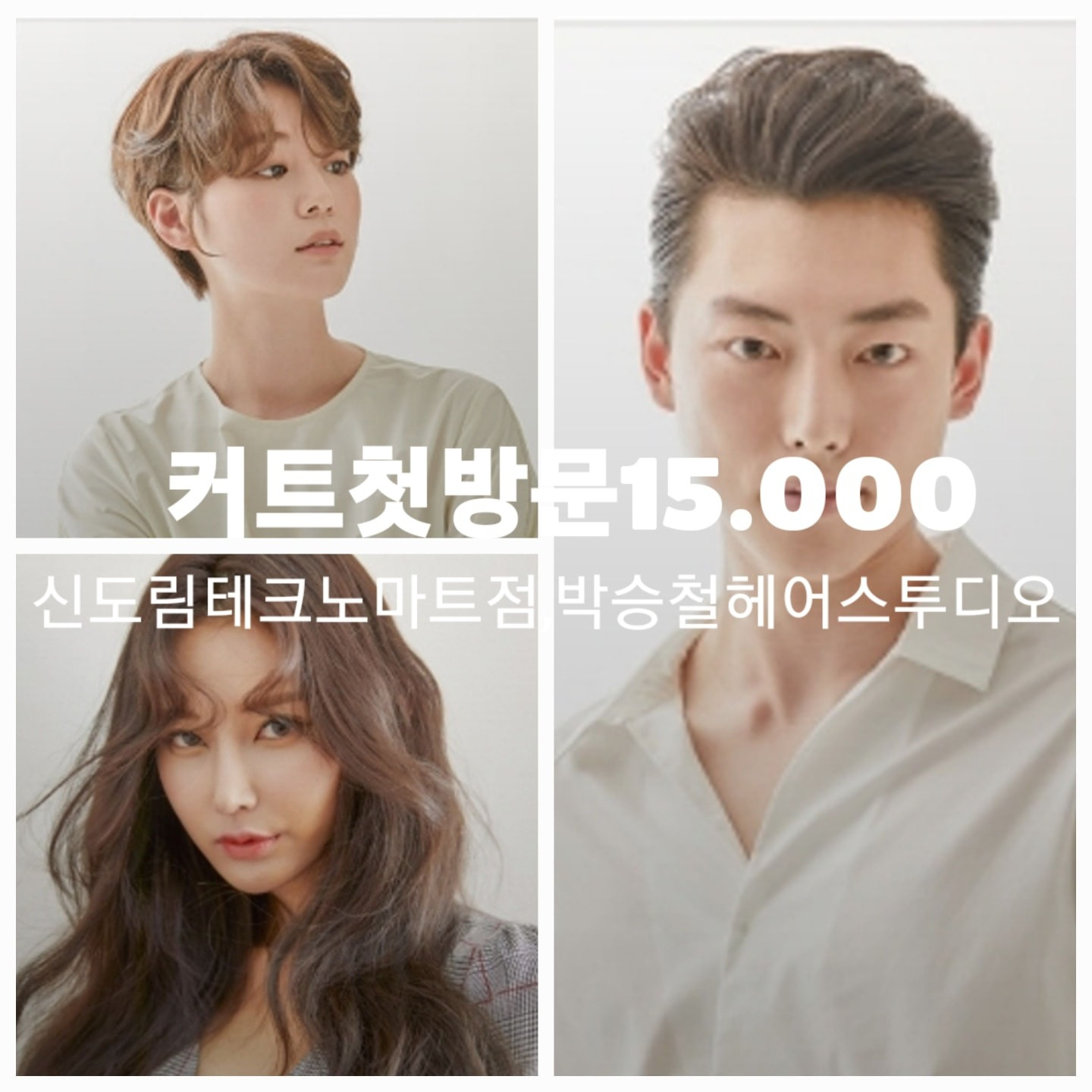 박승철헤어스투디오 신도림테크노마트점 동네업체