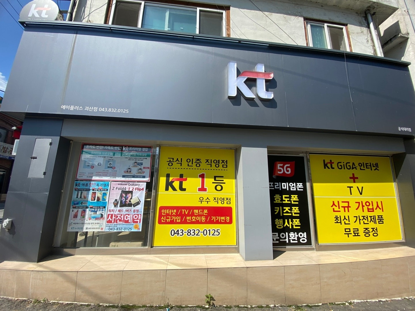 Kt 에이플러스 괴산점 동네업체