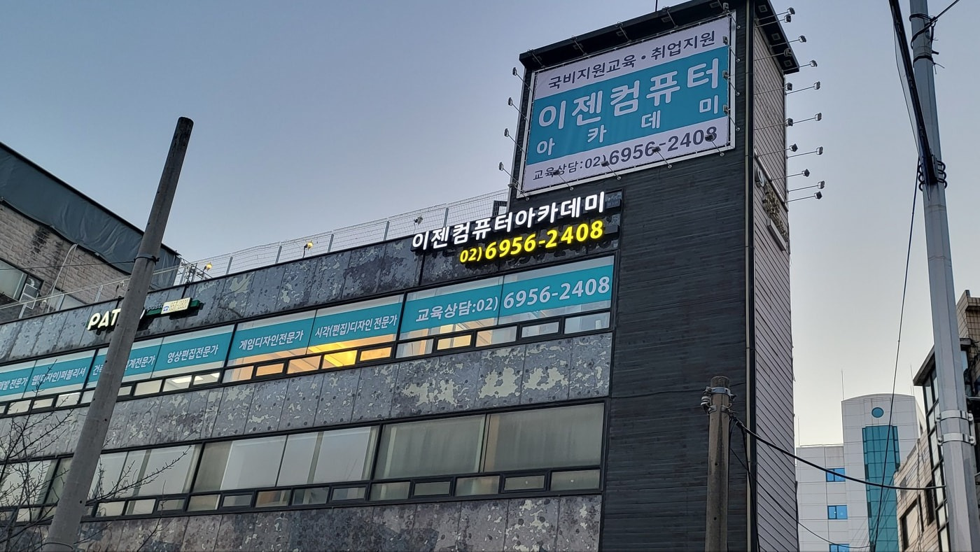 이젠컴퓨터아카데미 신도림캠퍼스 동네가게