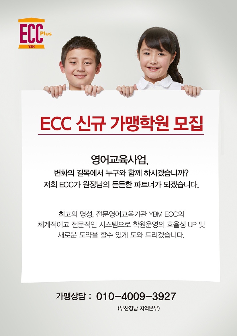 ECC영어학원 신규 가맹학원 모집 | 경상남도 창원시 성산구 상남동 | 영어학원 | 당근 동네 업체