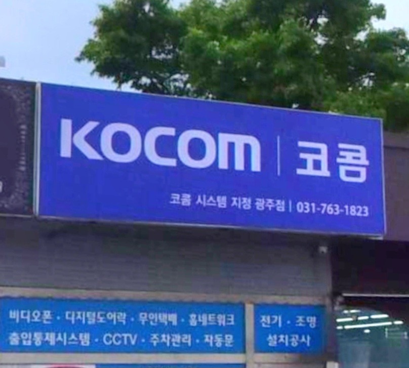 코콤 전기통신 도어락 씨씨티비 인터폰 경기도 광주시 오포읍 Cctv판매설치 당근 동네 업체