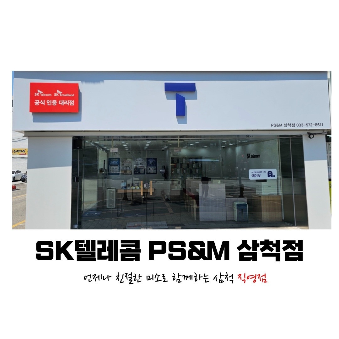 SK텔레콤 PS&M 삼척직영점 | 강원특별자치도 삼척시 남양동 | 통신판매 | 당근 동네 업체