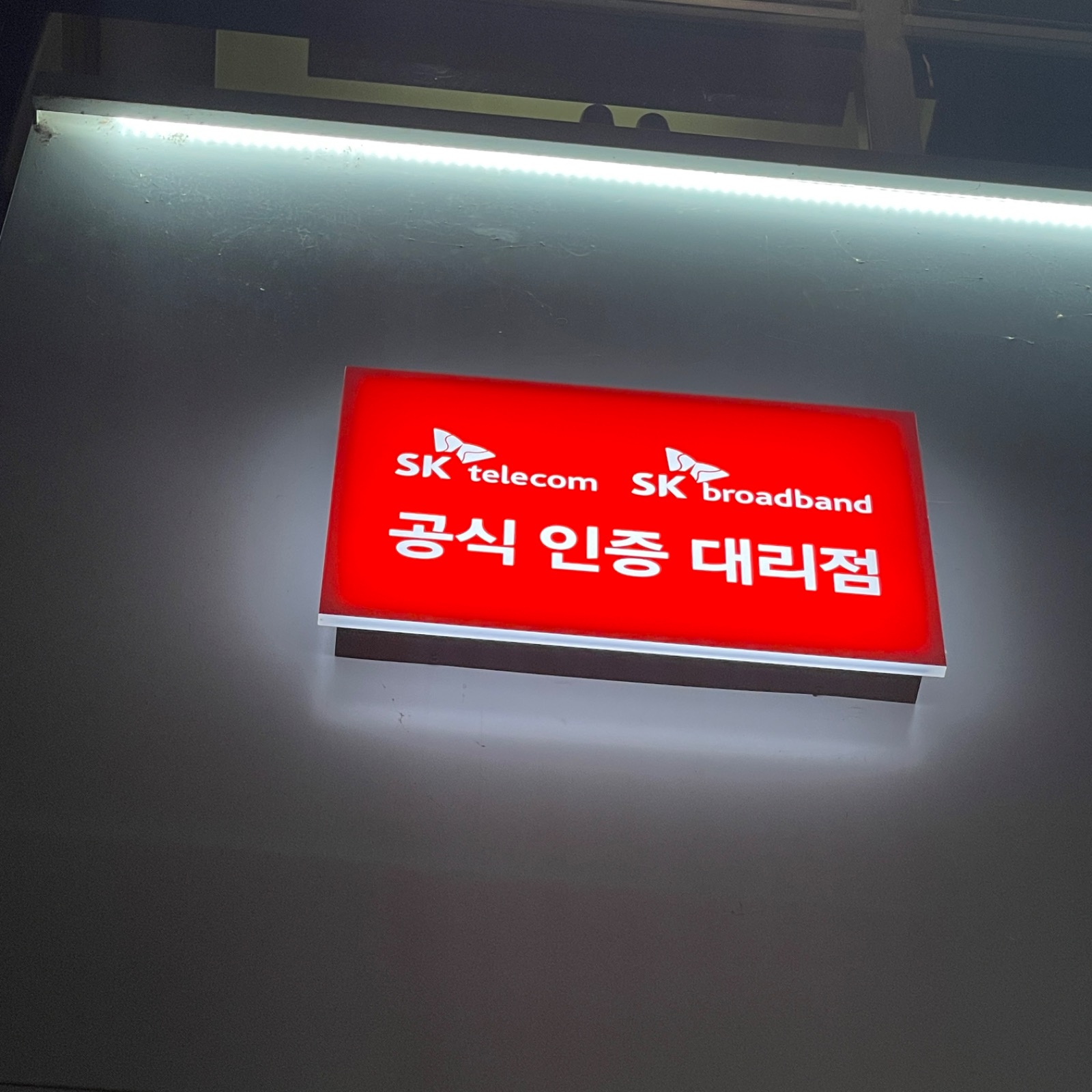 SKT PS&M 천안청당점 | 충청남도 천안시 동남구 청당동 | 모바일기기 | 당근 동네 업체