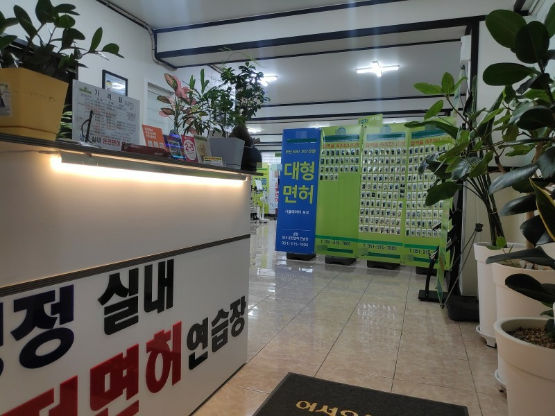 부산 냉정 실내운전면허연습장 부산광역시 사상구 주례동 운전연수전문 당근 동네 업체