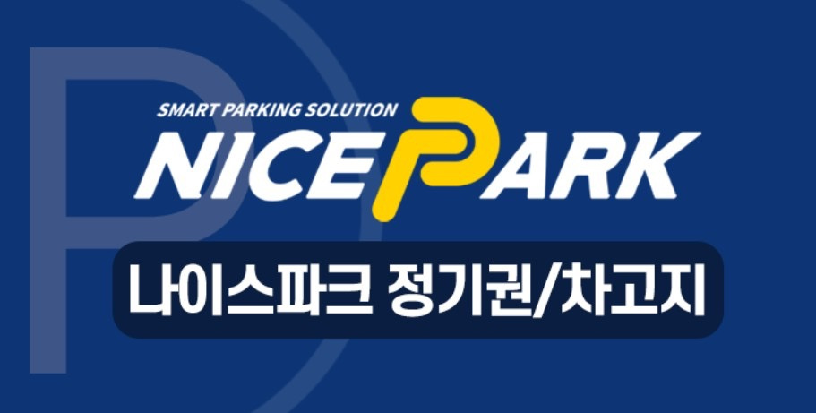 나이스파크 서울특별시 마포구 공덕동 주차장운영 당근 동네 업체