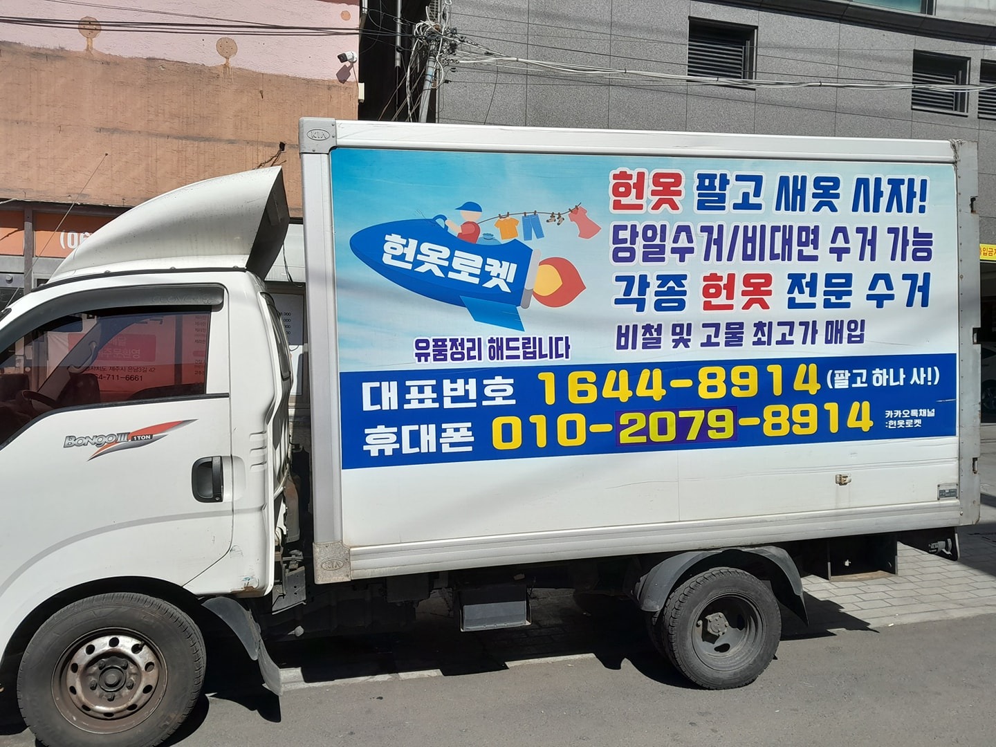 헌옷수거 각종 고물수거 이불 제주특별자치도 제주시 노형동 청소소독 당근 동네 업체