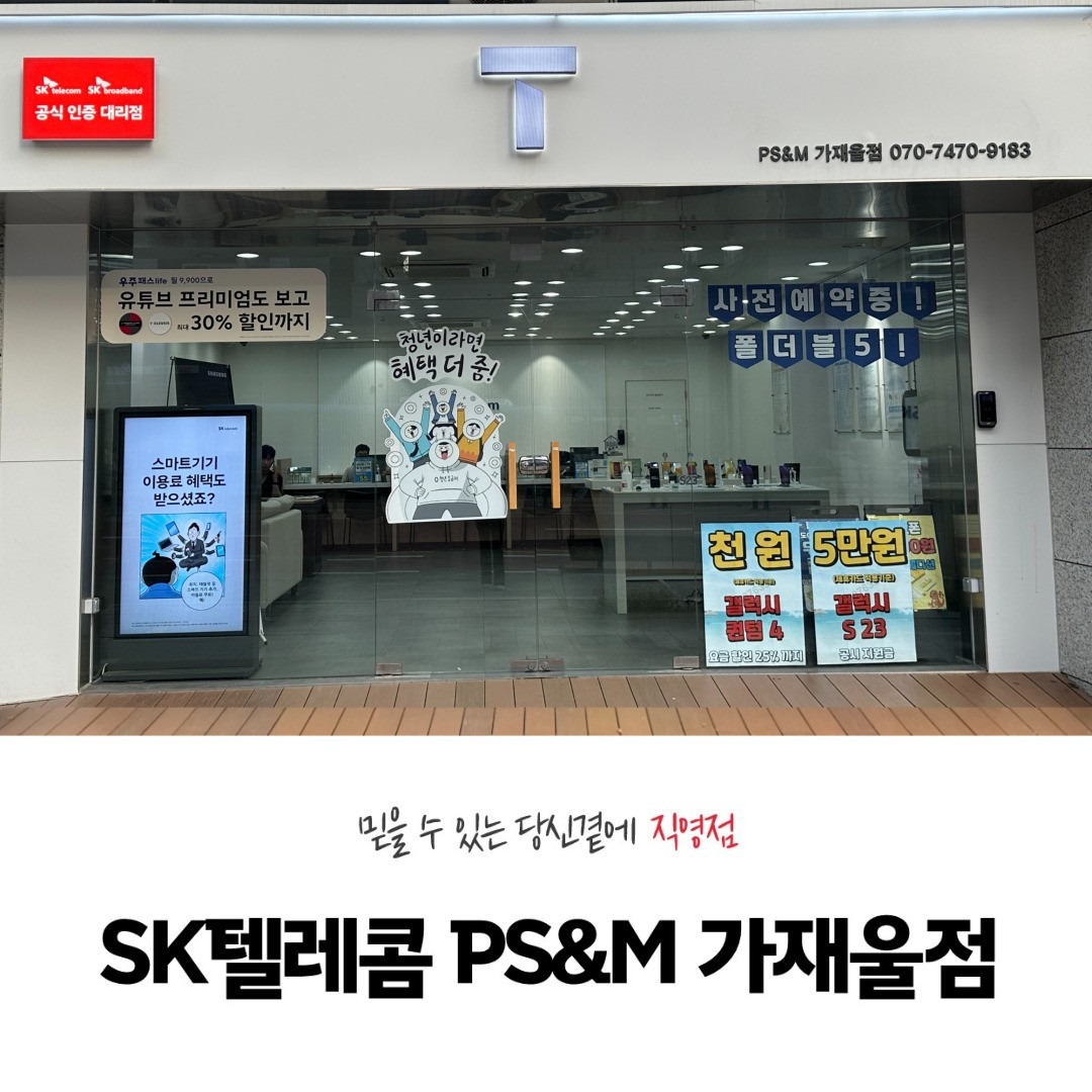 SK텔레콤 PS&M 가재울점 | 서울특별시 서대문구 남가좌동 | 통신판매 | 당근 동네 업체