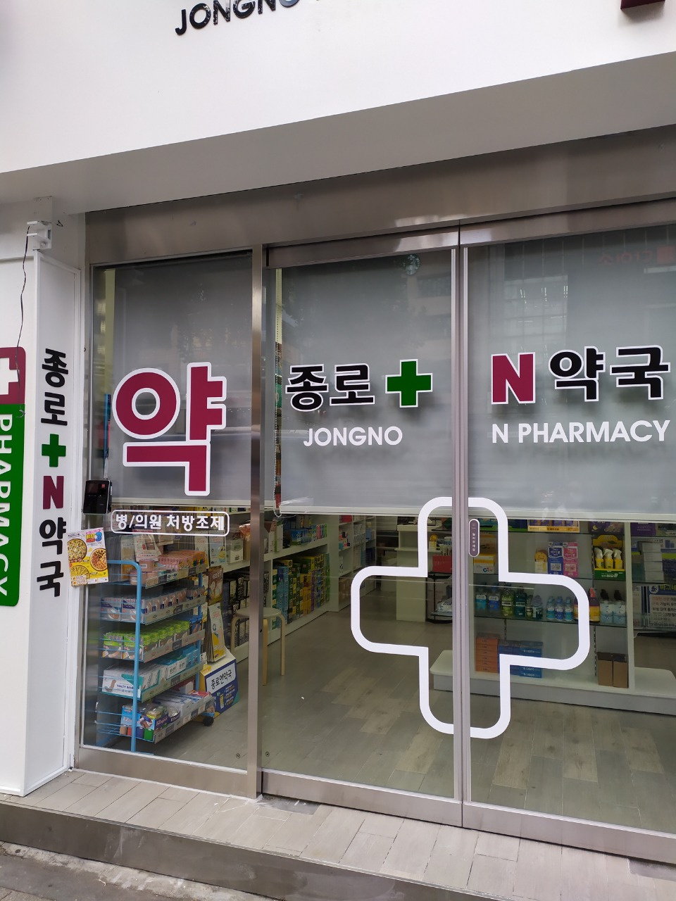 종로n약국 서울특별시 종로구 종로2가 약국 당근 동네 업체