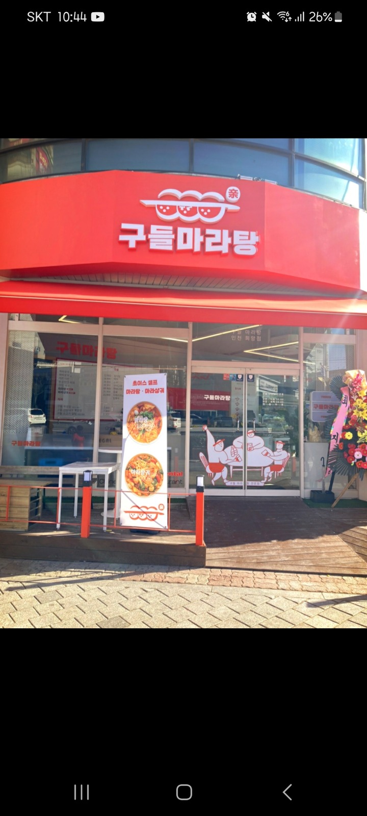 구들마라탕 계양점 홀직원 - 인천광역시 계양구 작전동 | 당근알바