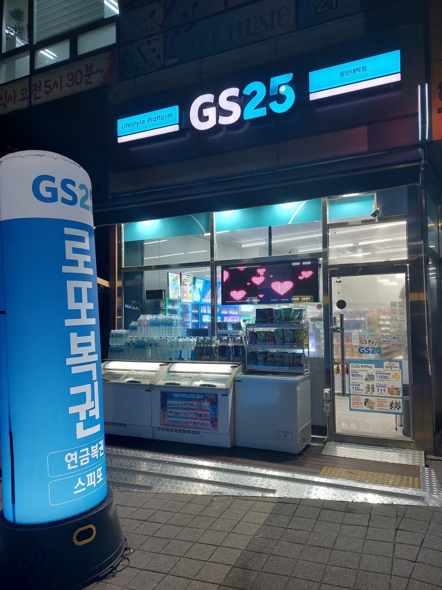 Gs25 동탄대박점 주중. 주말 야간 매니저 모집 | Gs25동탄대박점 | 산척동 | 당근 알바