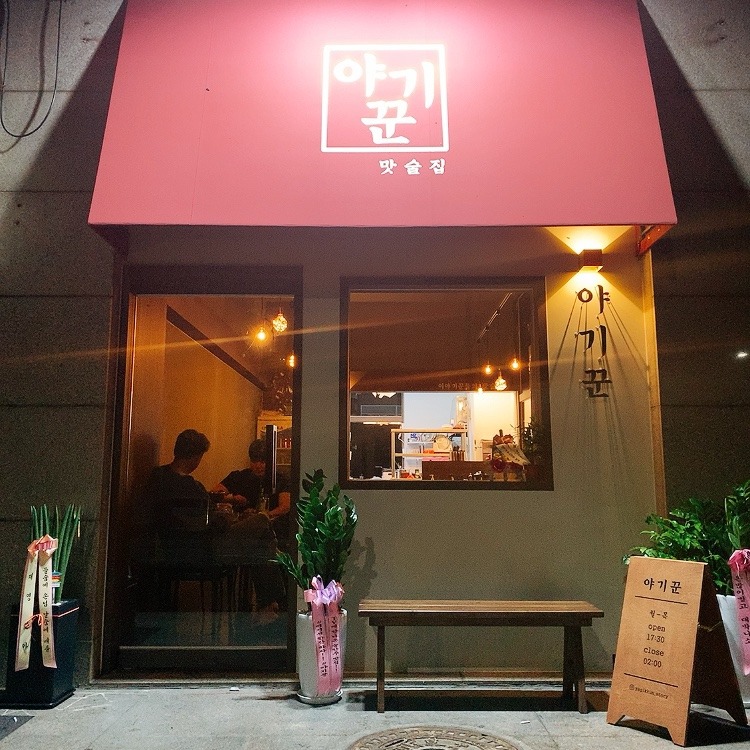 보정동 술집 야기꾼 에서 금~일 3일 일하실분 구합니다 - 경기도 용인시 기흥구 보정동 | 당근알바