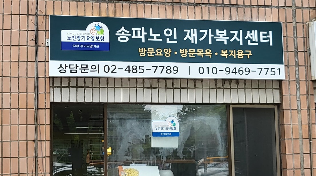 4등급 남자 요양보호사 모집 - 서울특별시 강남구 도곡동 | 당근알바