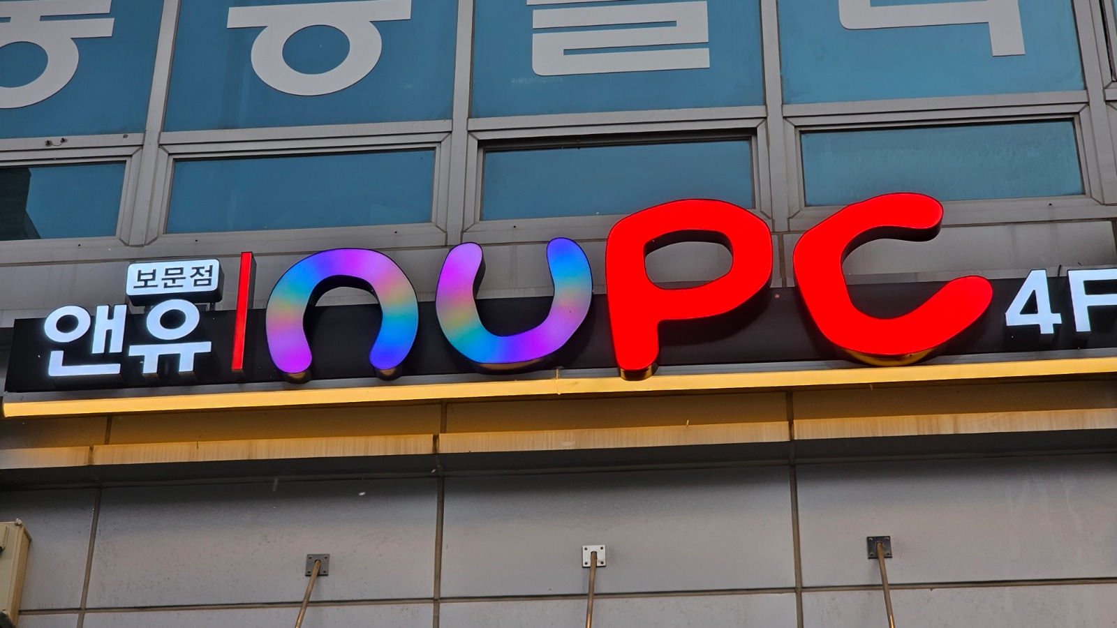 보문동 앤유피시방에서 주말서브(토,일) 구인합니다. - 서울특별시 성북구 보문동4가 | 당근알바