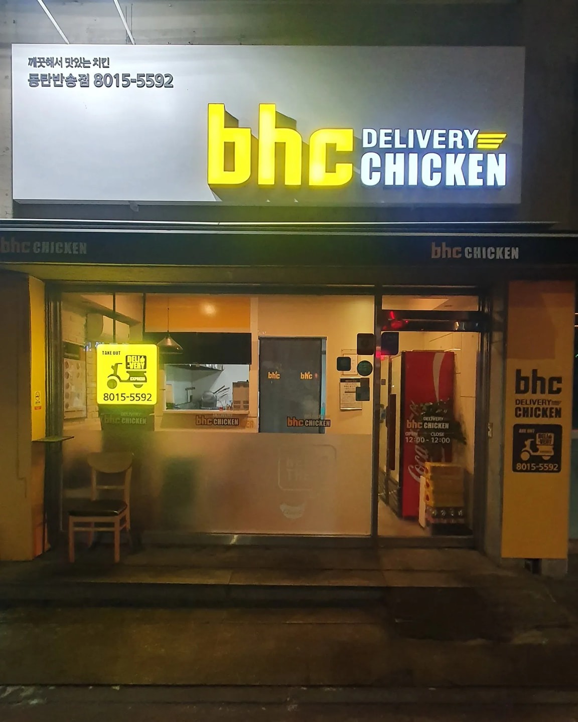 꿀알바)bhc 동탄반송점 알바 직원 모집 | BHC 동탄반송점 | 반송동 | 당근 알바