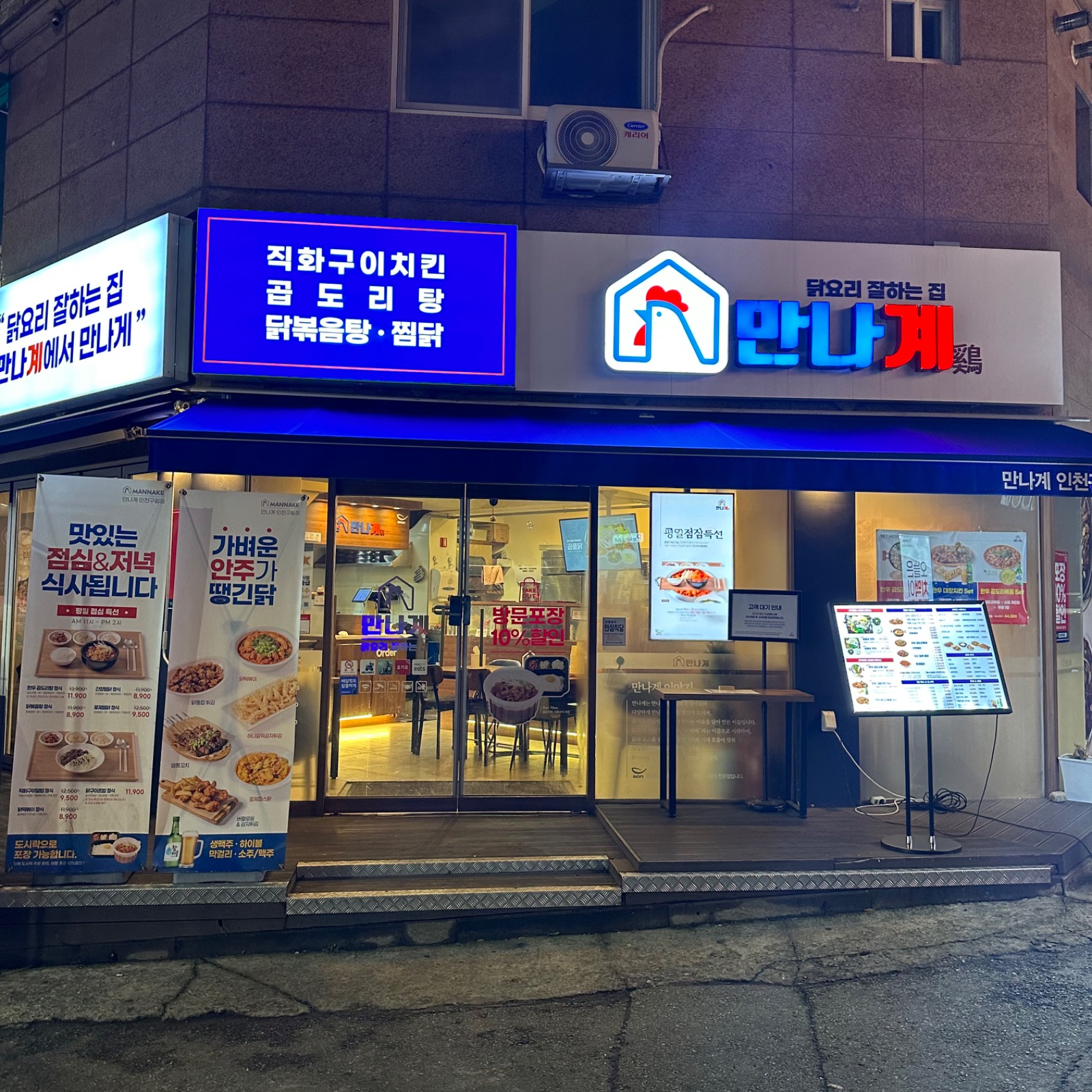 닭요리 전문점만나계에서 월화 오전 파트타이머 구합니다 | 만나계 인천구월점 | 구월동 | 당근 알바