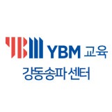 YBM교육 홈스쿨링 교사 모집 | 가락동 | 당근 알바