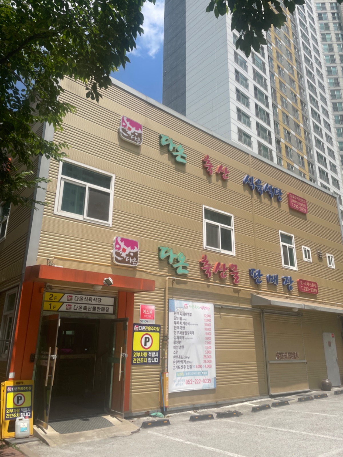 다온축산물판매장 기술자 모집 - 울산광역시 남구 무거동 | 당근알바