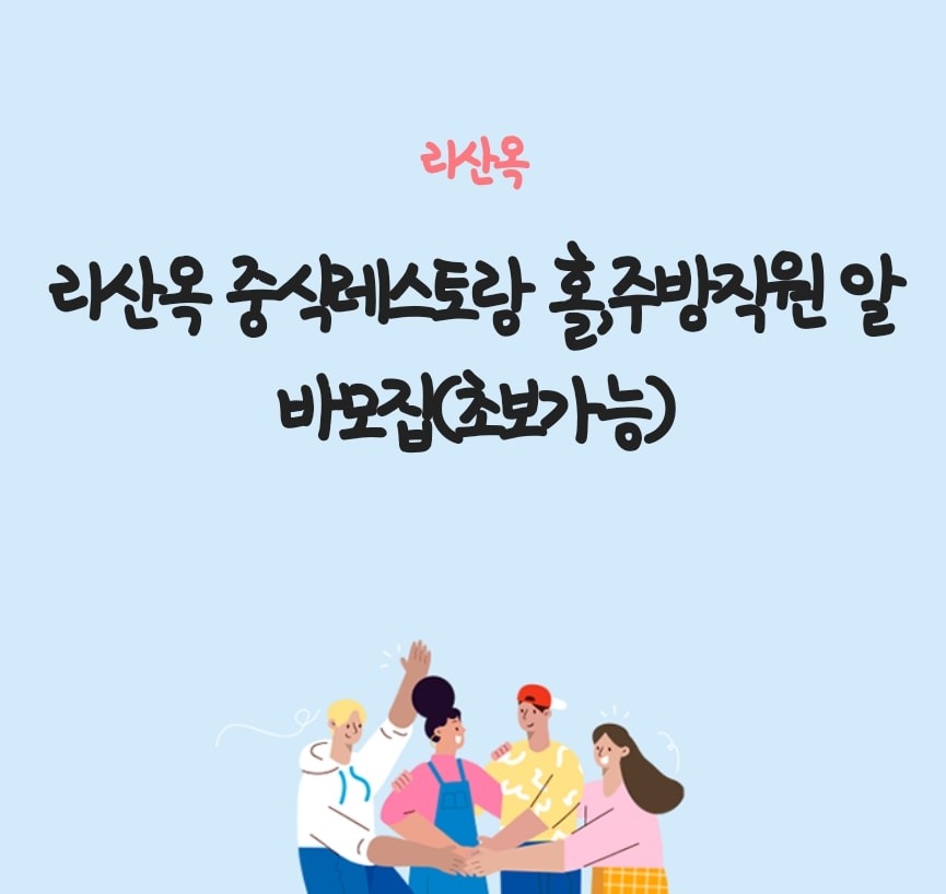 리산옥화명동 중식레스토랑 홀주방 정직원 아르바이트 모집초보가능 부산광역시 북구 화명동 당근알바