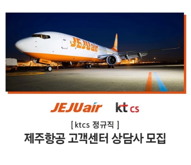 [ktcs정규직] 제주항공 상담사 채용 | 신대방동 | 당근 알바