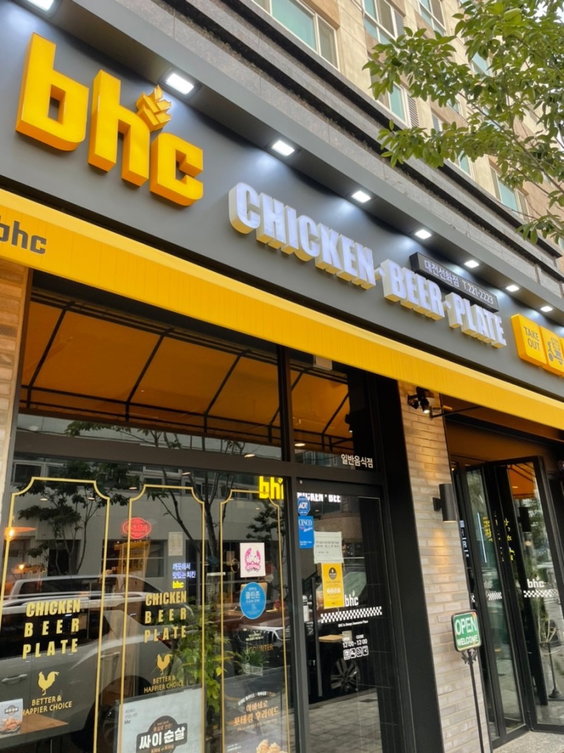 Bhc 대전 선화점에서 오픈직원 구인합니다. | Bhc 대전선화 | 선화동 | 당근 알바