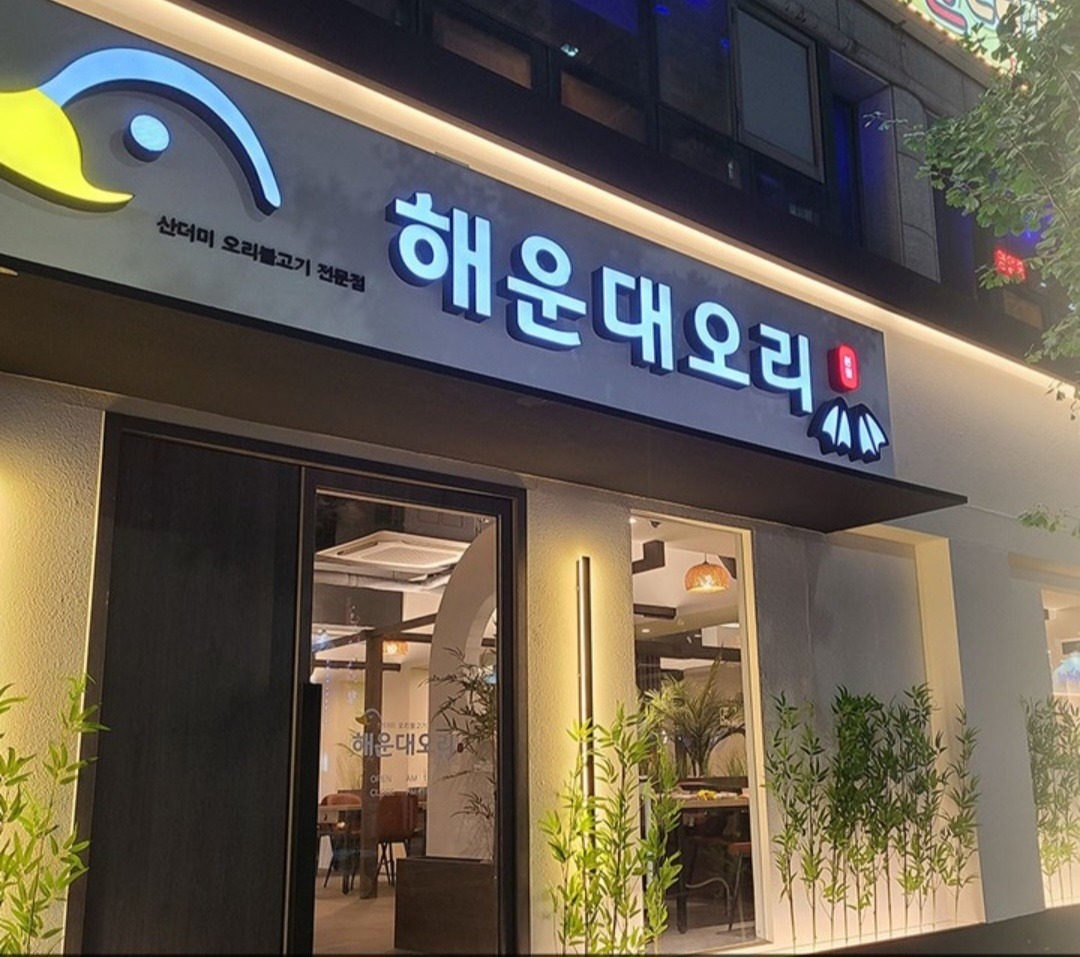 홀 서빙 직원 구합니다 | 해운대오리 | 좌동 | 당근 알바